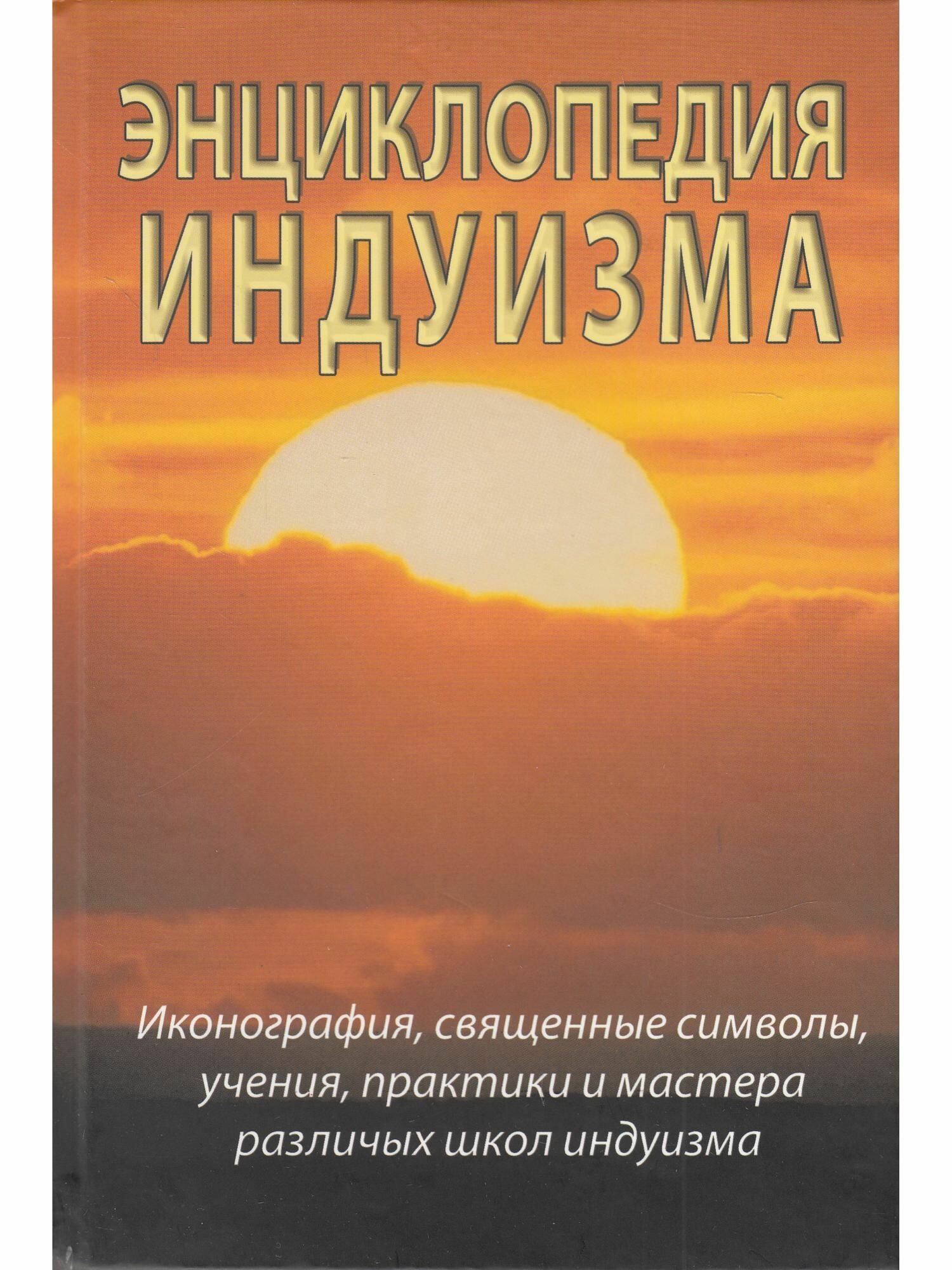 Энциклопедия индуизма