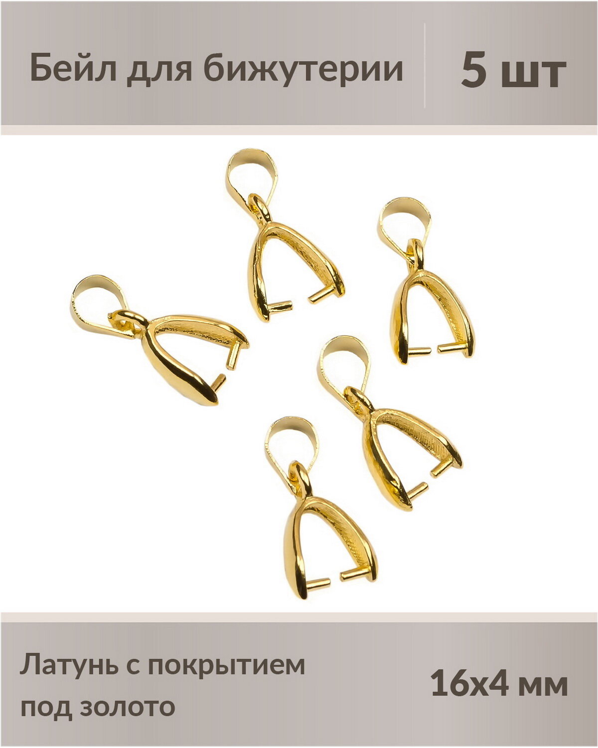 Бэйл (держатель для подвески) 15 мм позолоченный 5 шт
