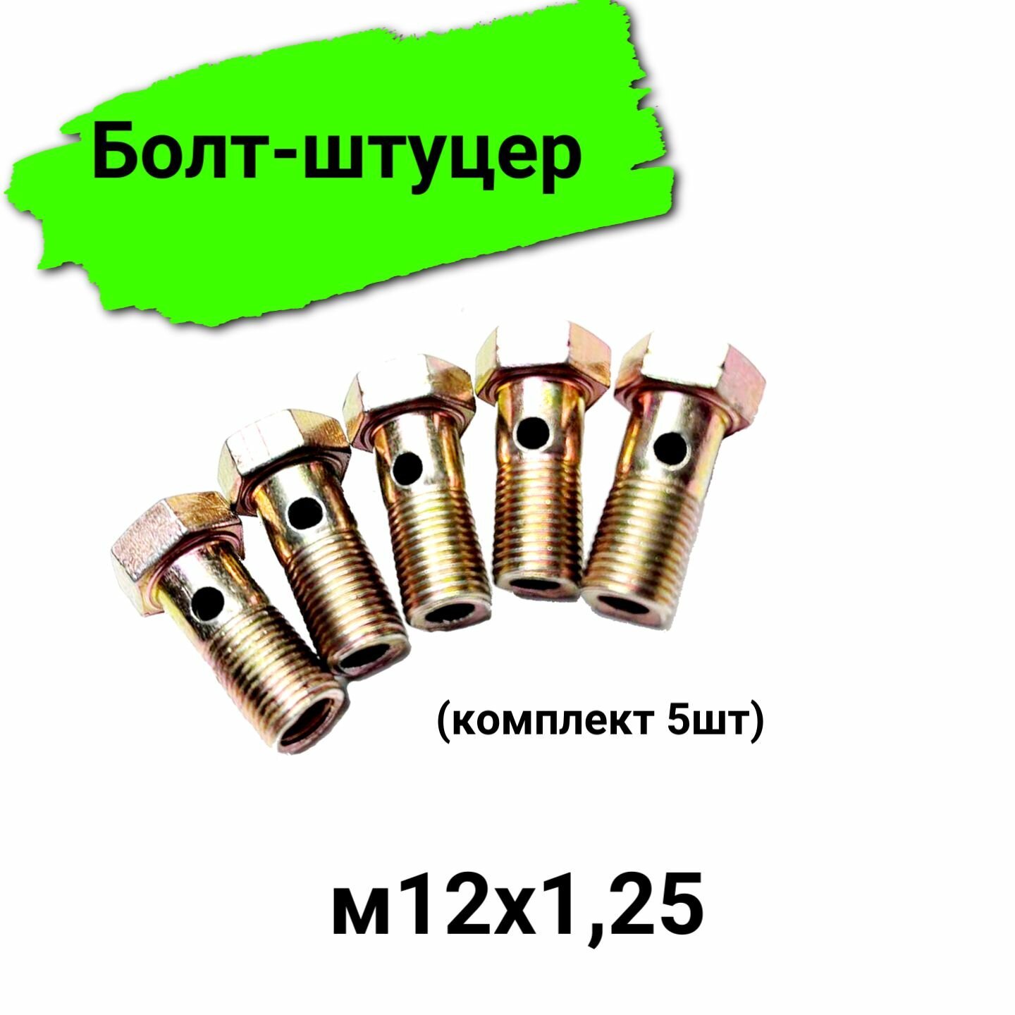 Болт-штуцер м12х1,25 (комплект 5шт) арт. INF31M12X1.6