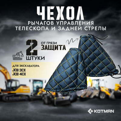 Чехол рычагов управления телескопа и стрелы для экскаватора JCB 3CX 4CX 332/F1130 (2 шт) желтая строчка