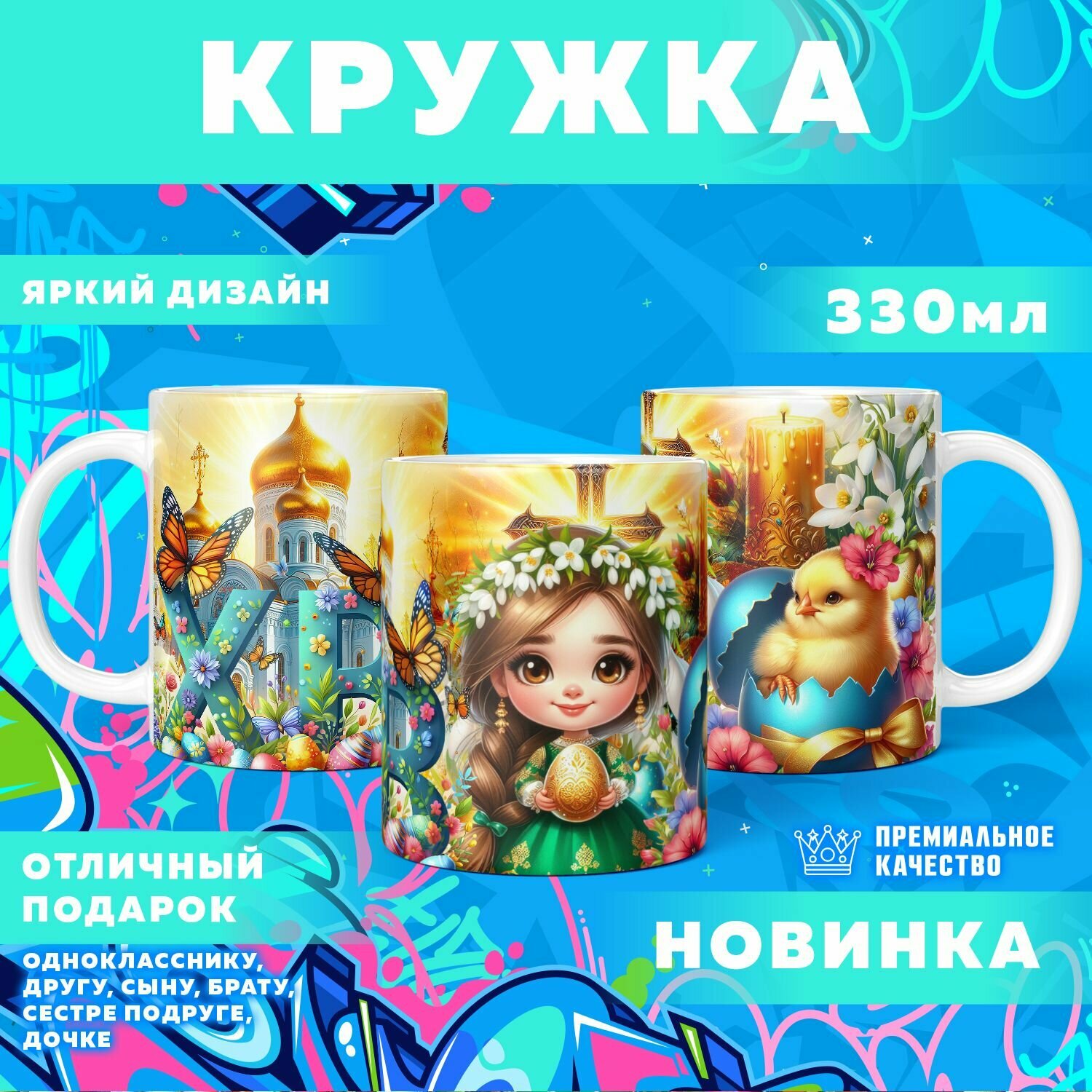 Кружка "Христос Воскресе / Светлая пасха" PrintMania 330мл