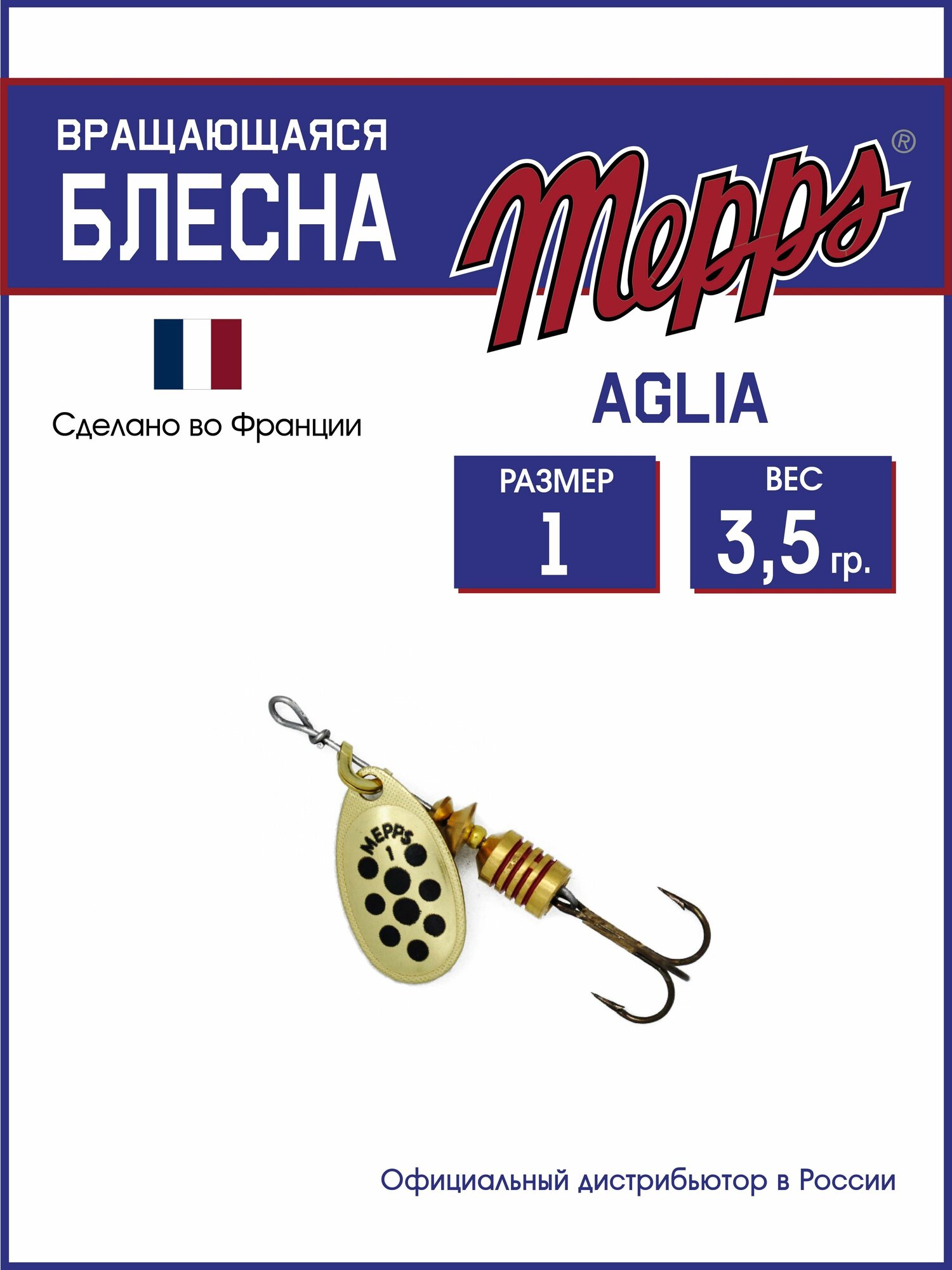 Блесна вращающаяся для рыбалки Mepps AGLIA PTS NOIRS OR №1. Приманка на щуку, окуня, форель.