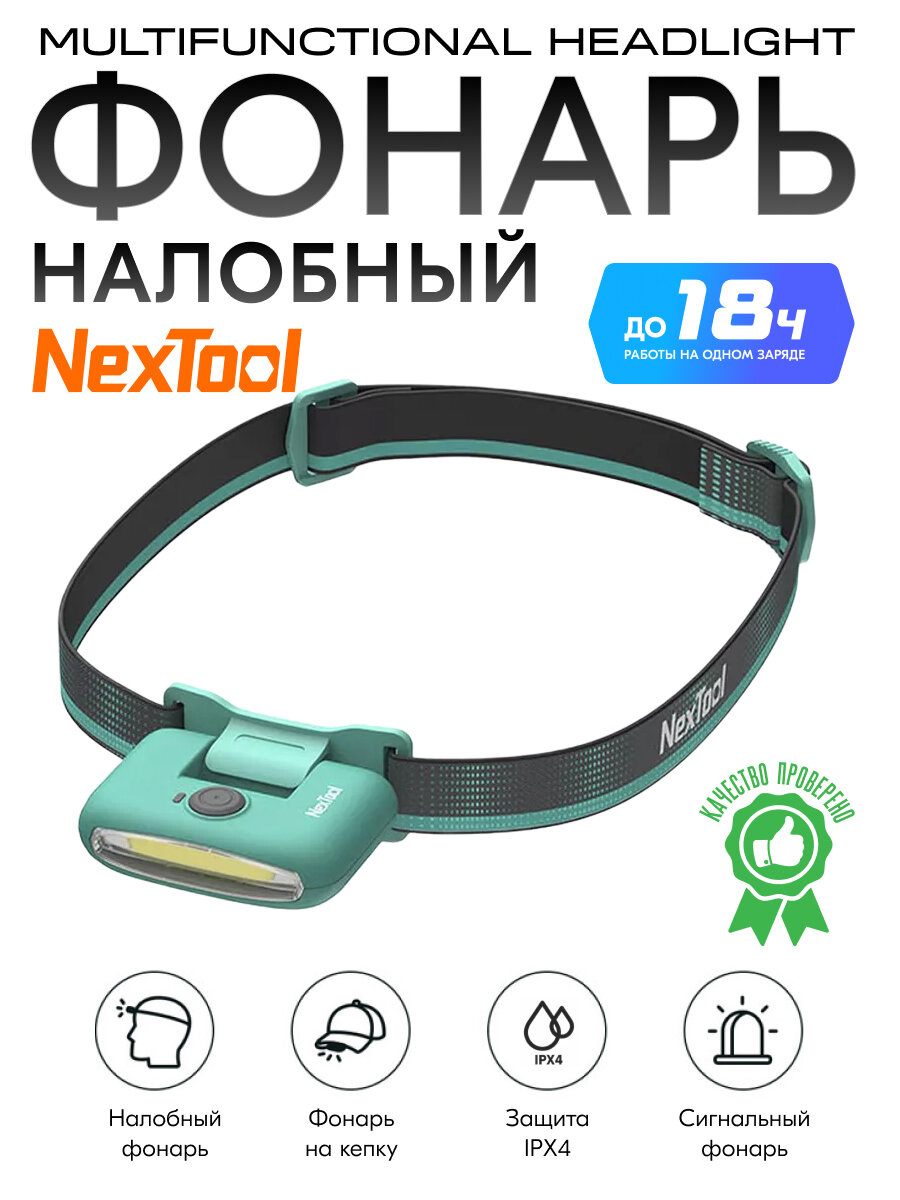 Налобный фонарь NexTool NE20002 / NE20003, IPX4