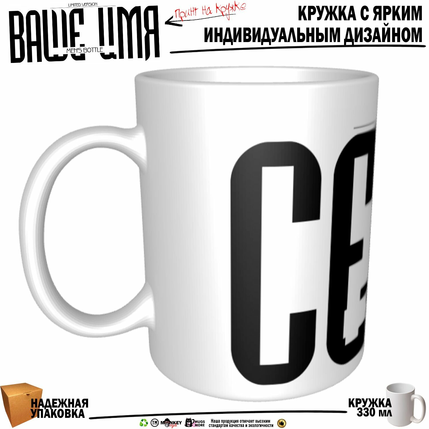Кружка принтом «Семён . Именная . mug», 330 мл, белая кружка Премиум качества, авторский принт