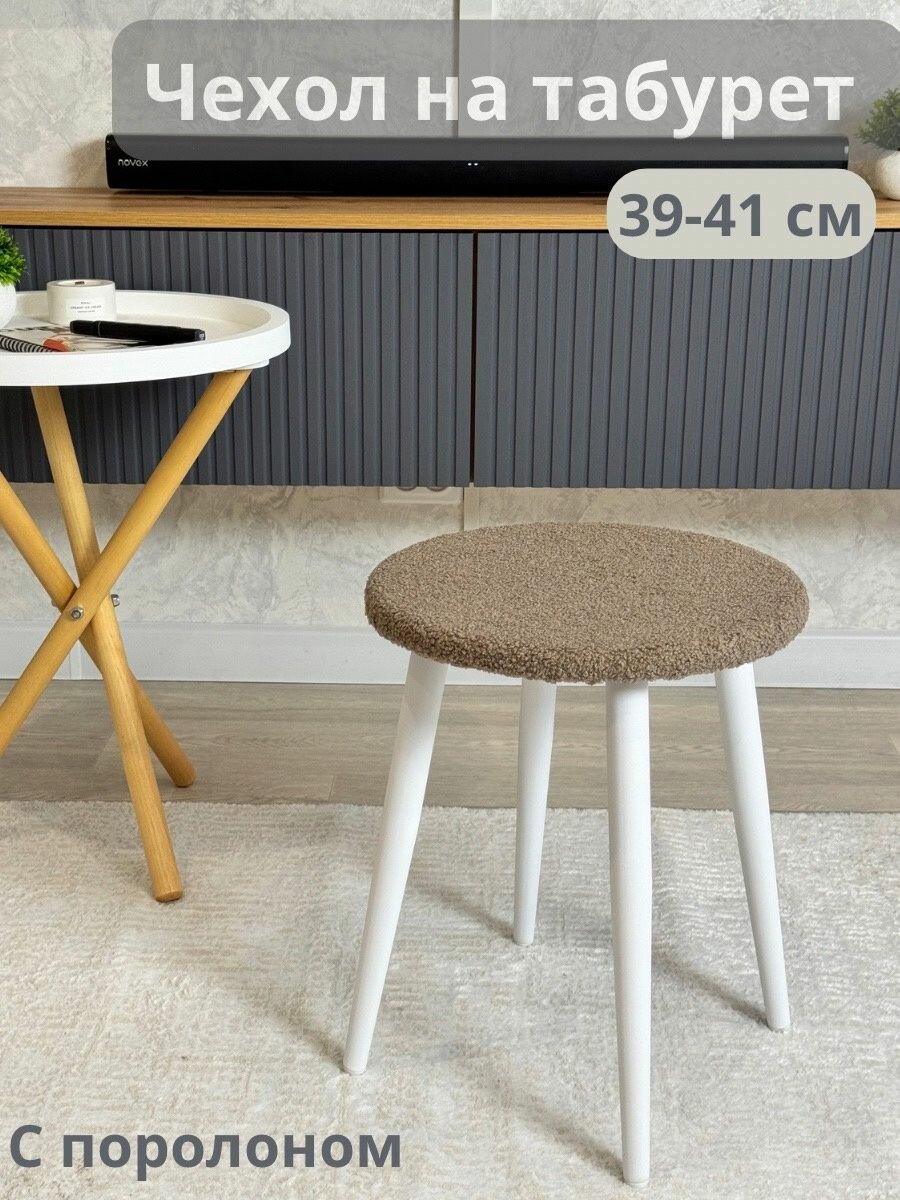Чехол на табурет круглый с поролоном коричневый