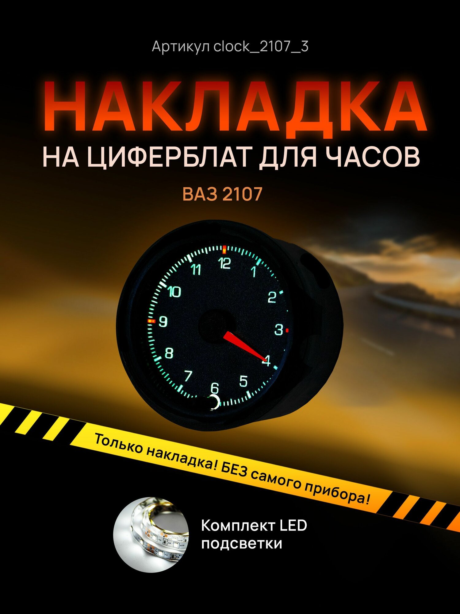 Шкала, накладка на часы 2107, ВАЗ, лада, жигули