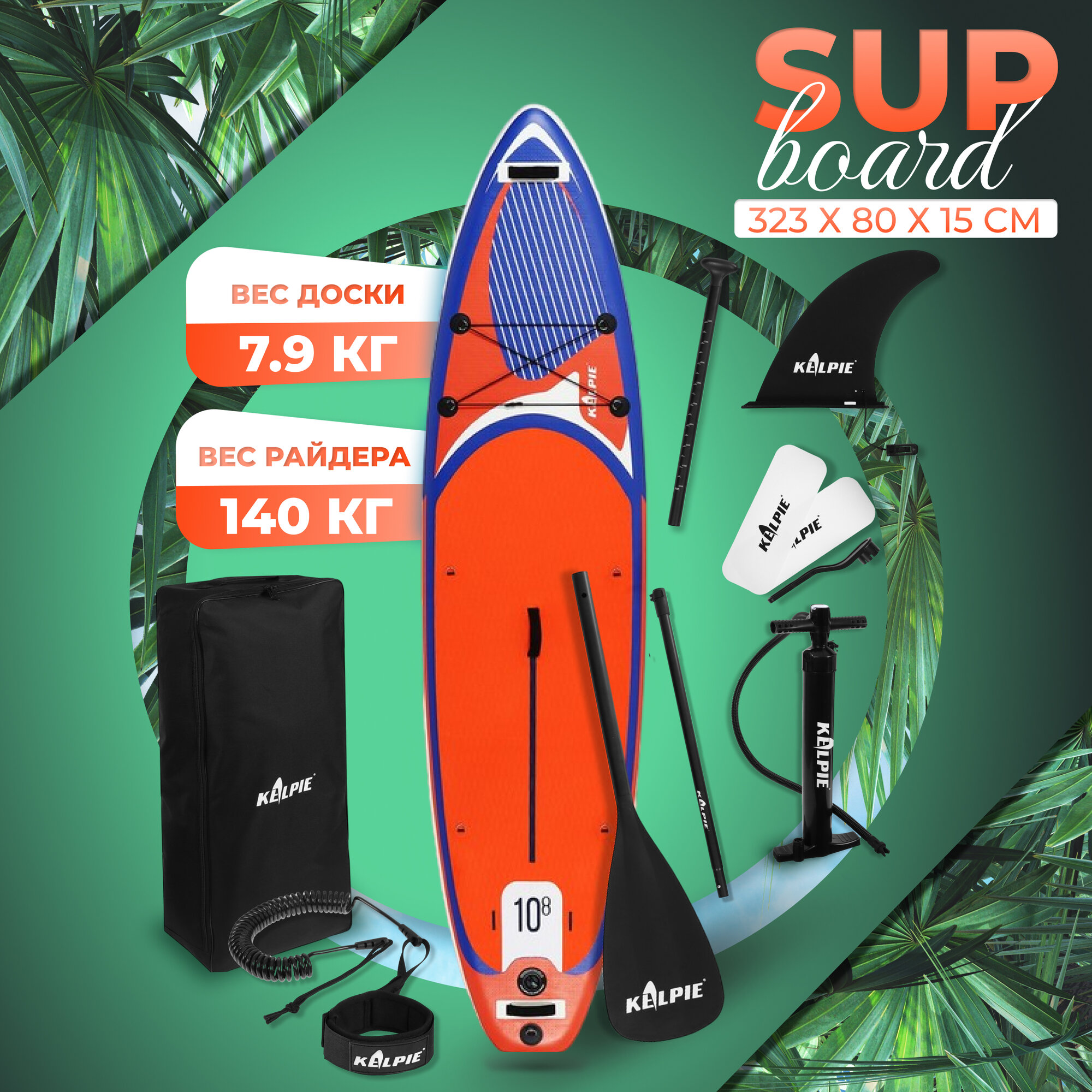 SUP-доска надувная универсальная KELPIE 10,8" 323 х 80 х 15 см