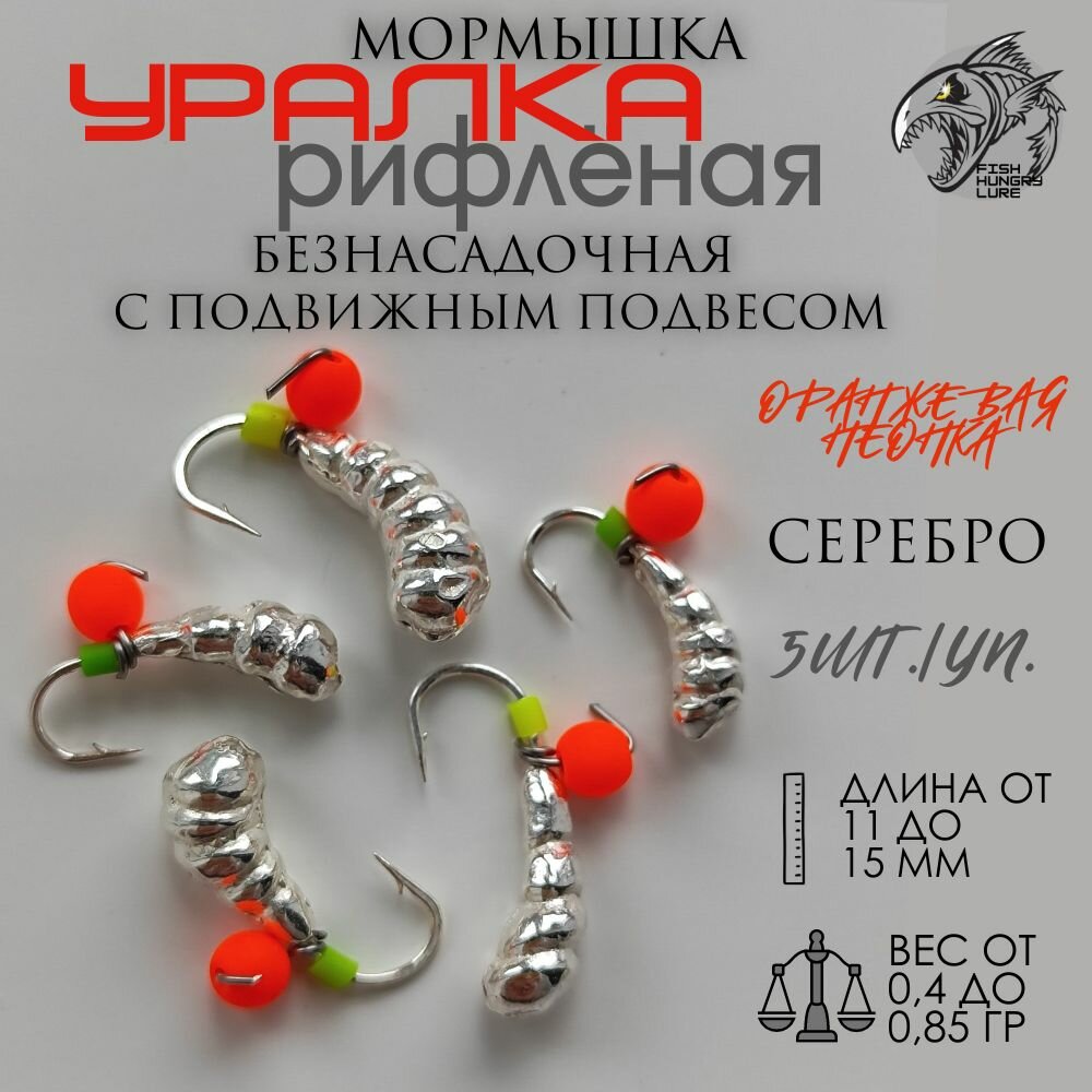 Мормышка безнасадочная Уралка рифлёная медь оранжевый неон 5 шт.