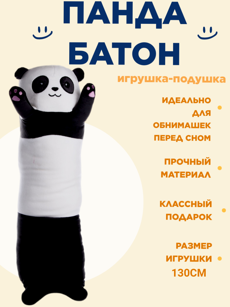 Мягкая игрушка "Панда-Батон" 130 см