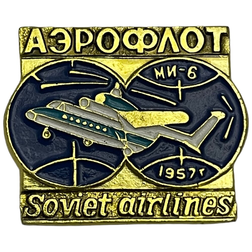 Знак "Аэрофлот Soviet airlines. Ми-6 1957" СССР 1981-1990 гг.