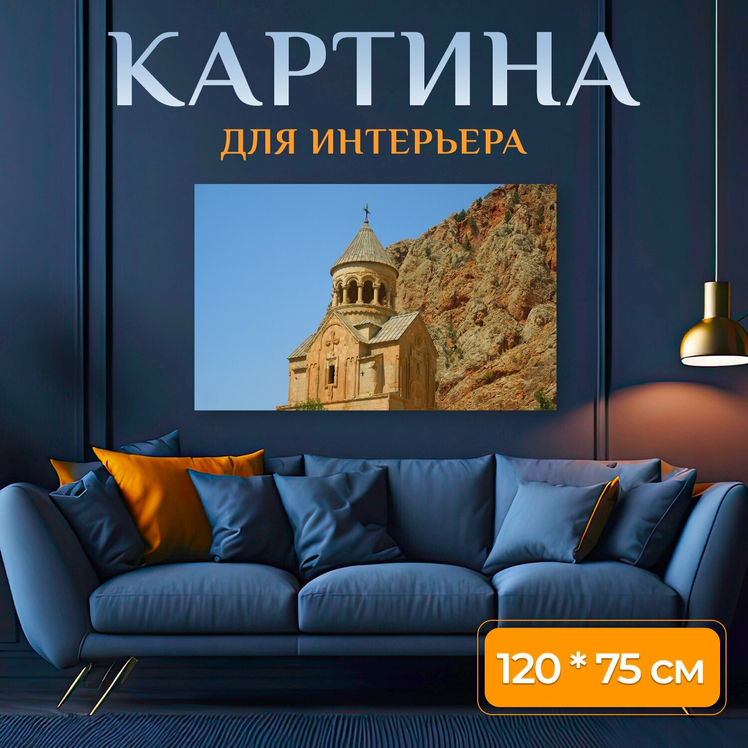 Картина на холсте "Армения, армянская показов, кавказ" на подрамнике 120х75 см. для интерьера