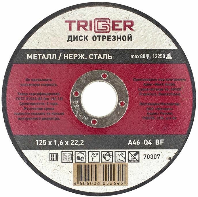 Триггер 70307 125х1.6х22.2мм диск отрезной по металлу