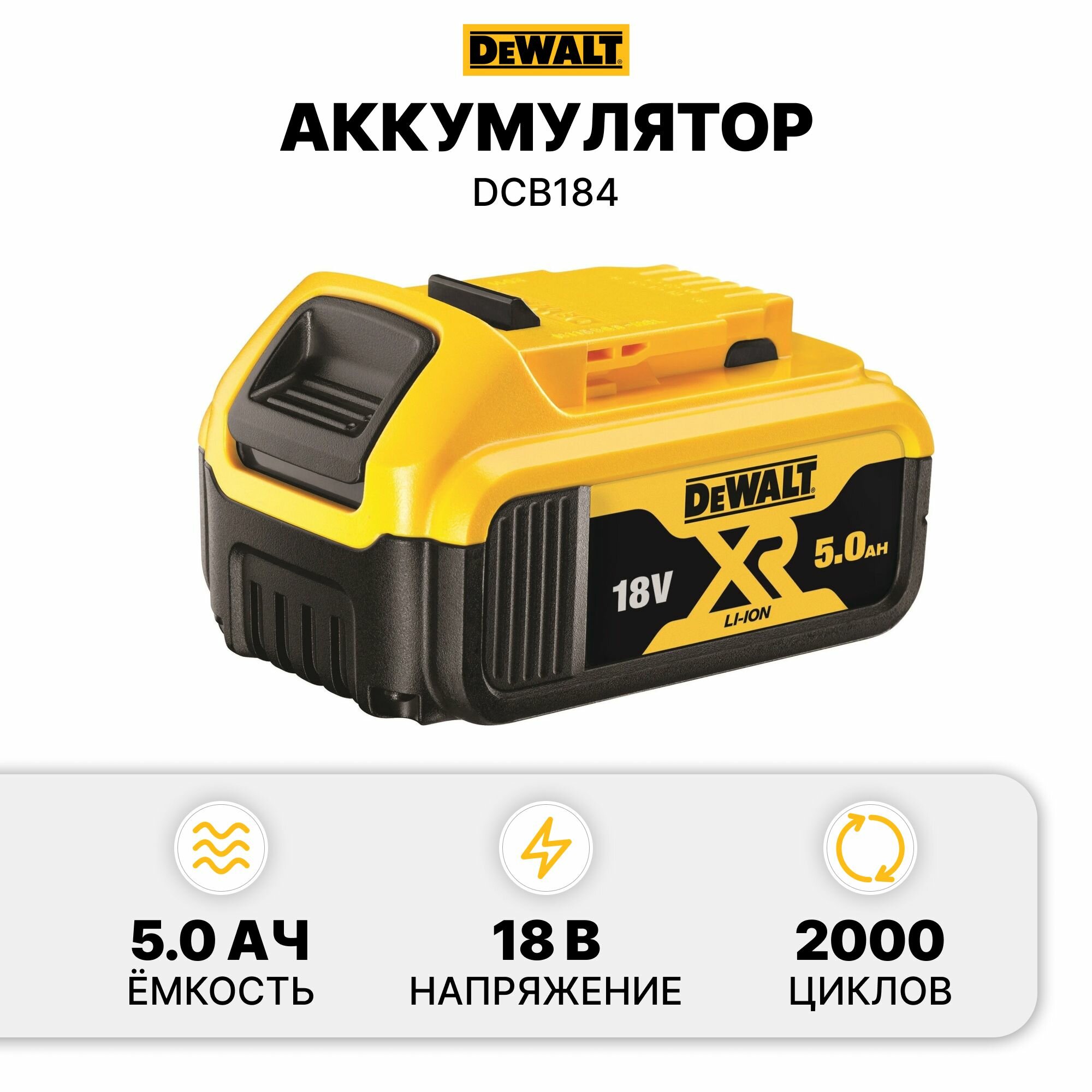 Аккумулятор DeWALT XR 5.0 Ач Li-Ion DCB184-XJ