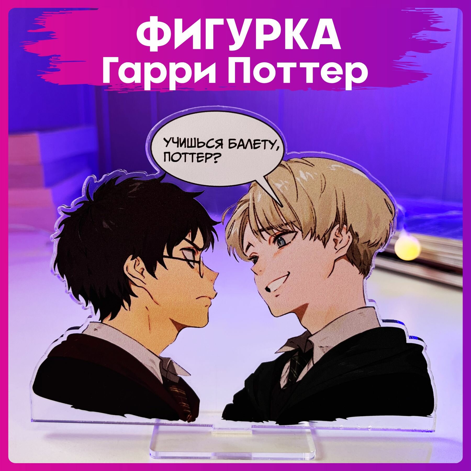 Акриловая Фигурка Гарри Поттер Драко Малфой статуэтка для интерьера
