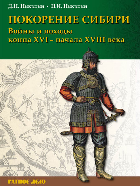 Покорение Сибири. Войны и походы конца XVI – начала XVIII века
