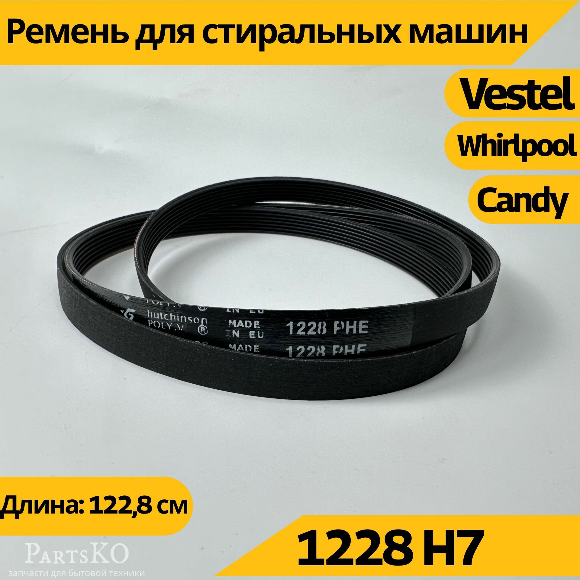 Ремень стиральной машины Vestel Whirlpool Candy (Вестел, Вирпул, Канди) 1228 H7, запчасти для СМА