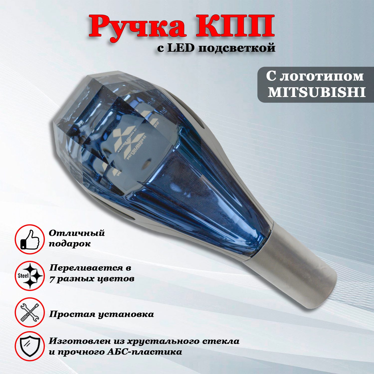 Ручка коробки передач с LED подсветкой универсальная, Аксессуар в авто КПП-рычаг сенсорный для Митсубиси / Mitsubishi