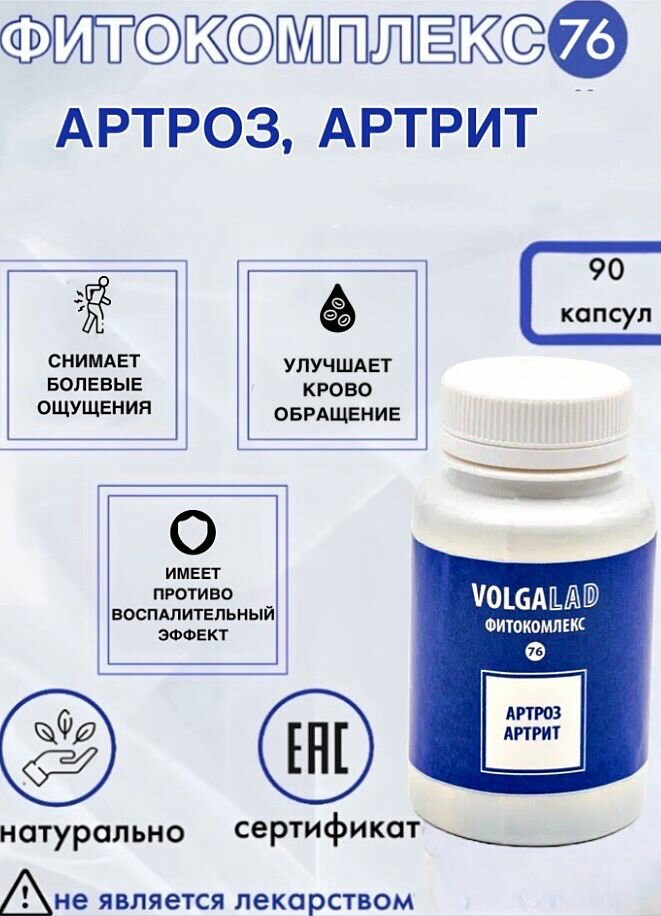 Капсулы на травах ВолгаЛадь-76 Артроз, артрит, 90 капсул