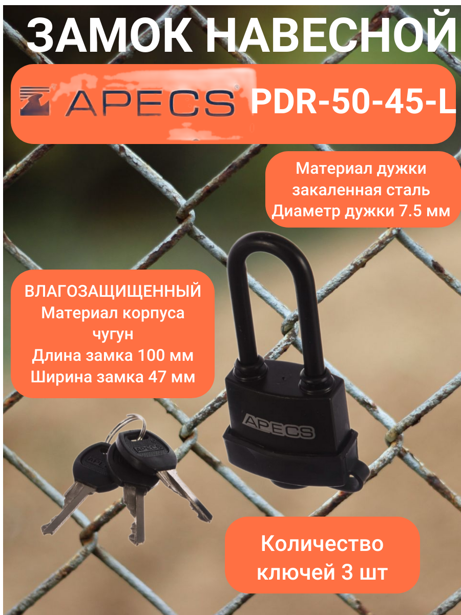 Замок навесной Апекс PDR-50-45-L