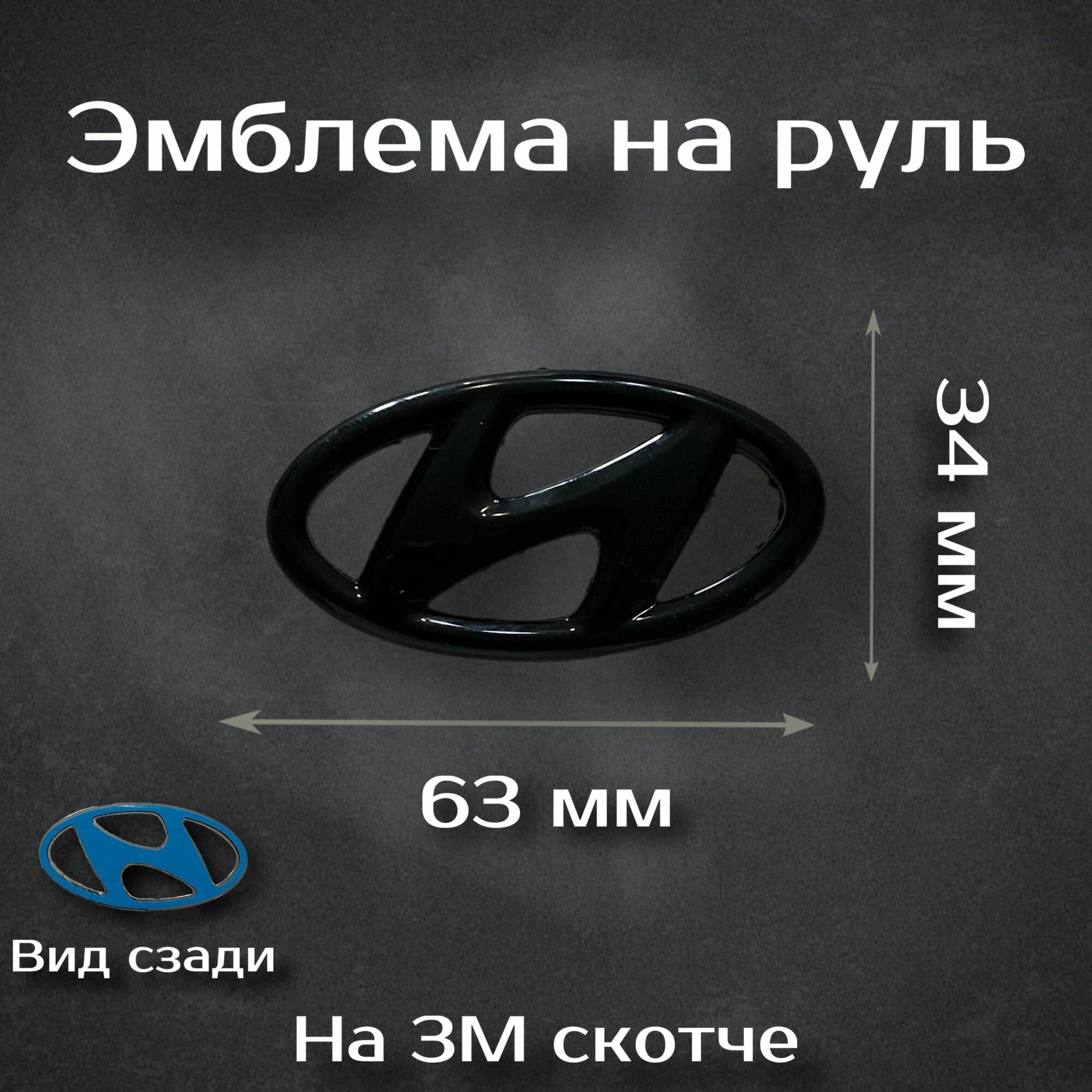 Эмблема на руль Hyundai черная / Наклейка на руль Хендай черная