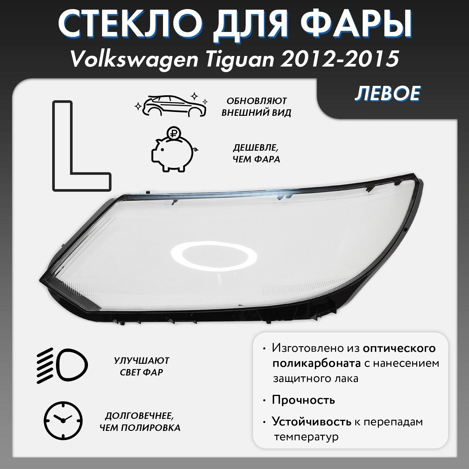 Стекло фары для Volkswagen Tiguan 2012-2015 левое, поликарбонат 01-021-L