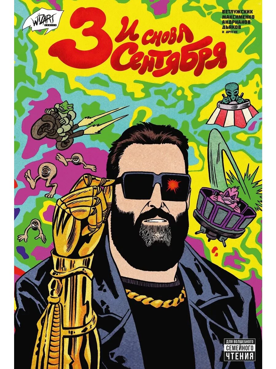 Комикс-книга "И снова 3 сентября"