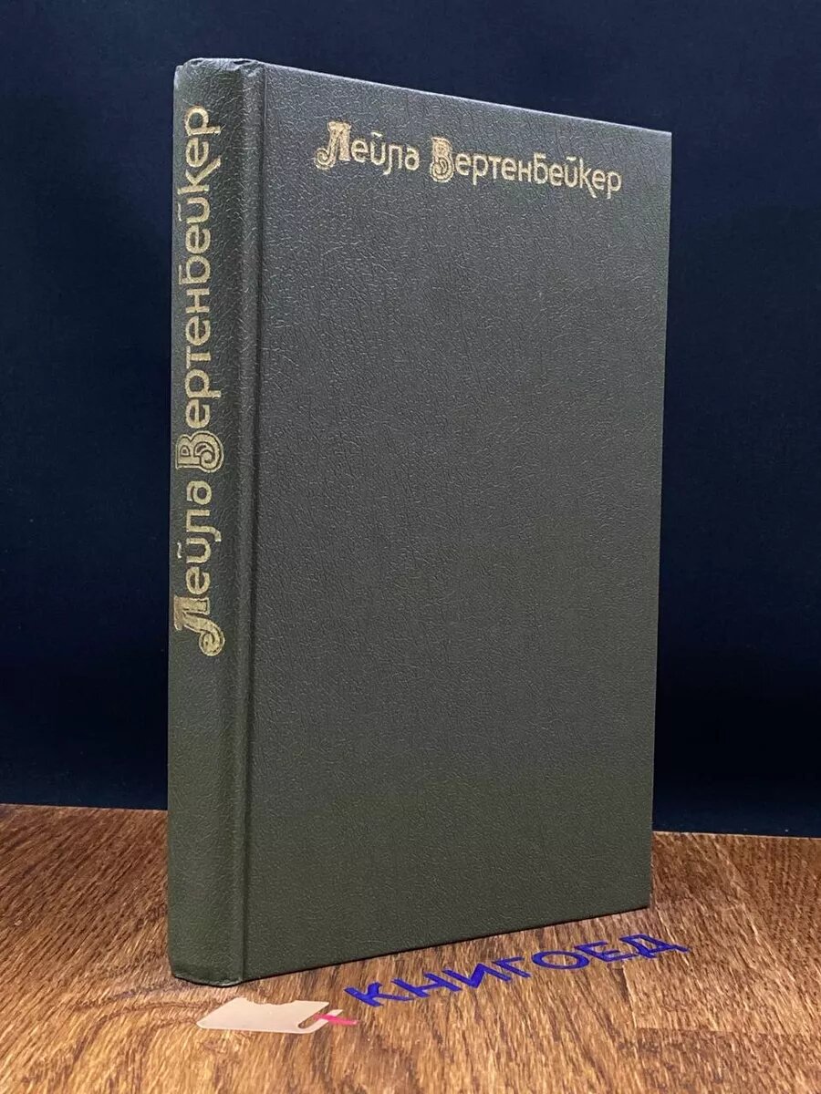 Книга. Жизнь и смерть Мата Хари 1992 (2039359447585)
