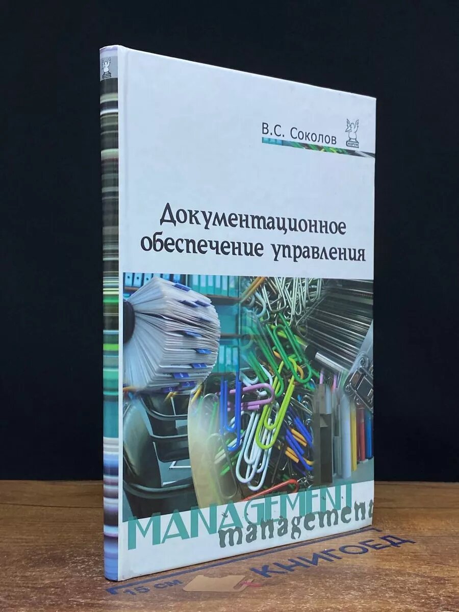 Книга. Документационное обеспечение управления 2012 (2039608213091)