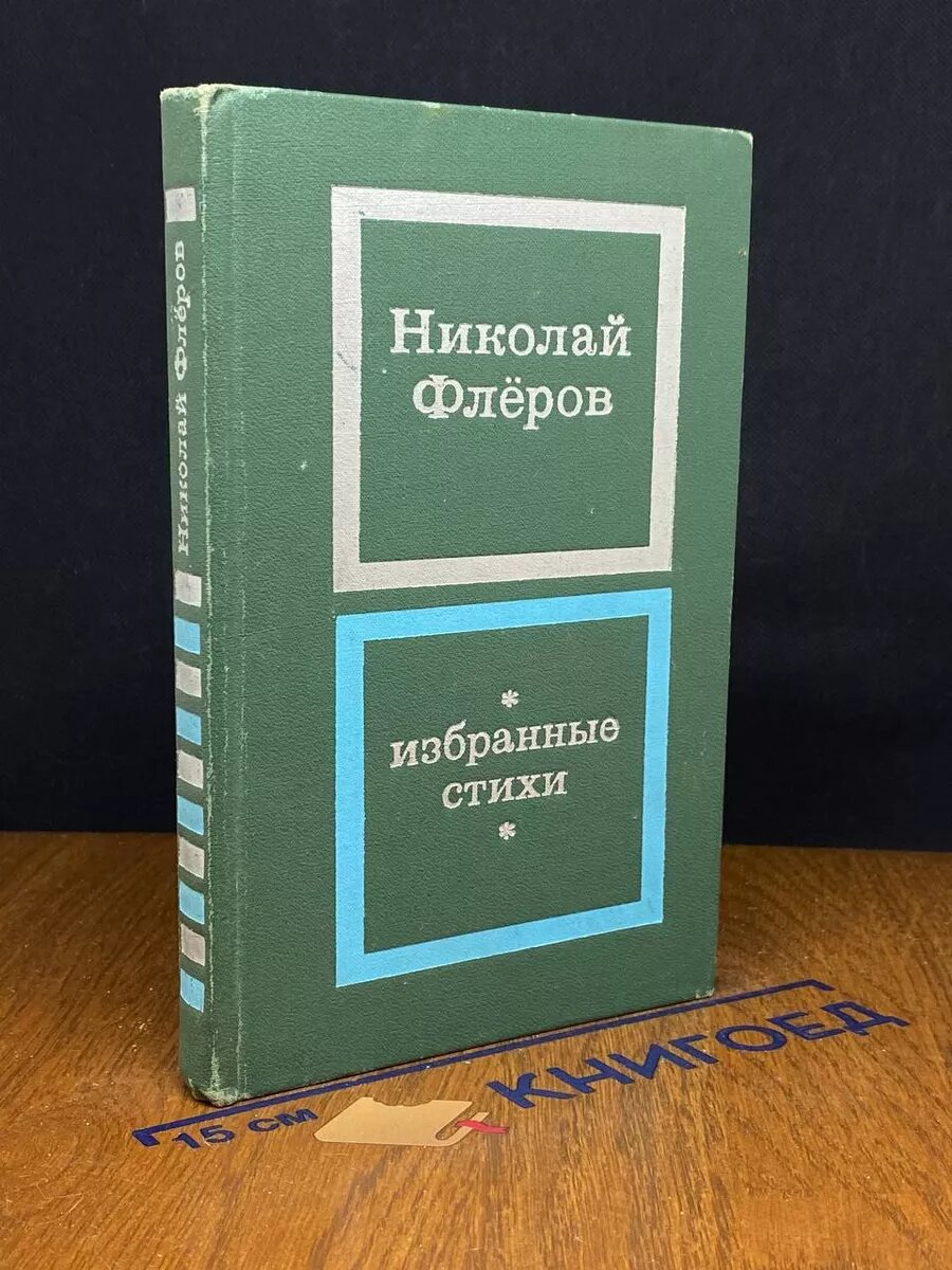 Книга. Николай Флеров. Избранные стихи 1975 (2039826415512)