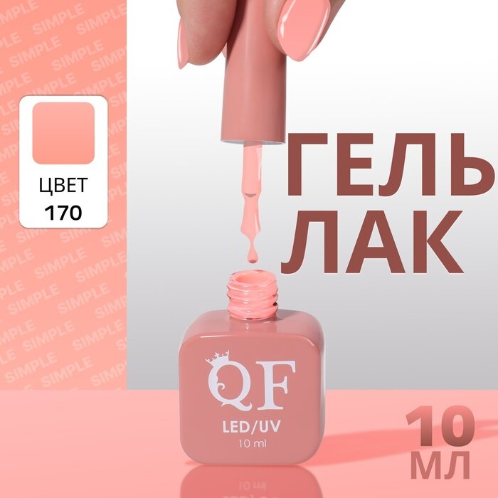 Гель лак для ногтей «SIMPLE», 3-х фазный, 10 мл, LED/UV, цвет (170), 10222641