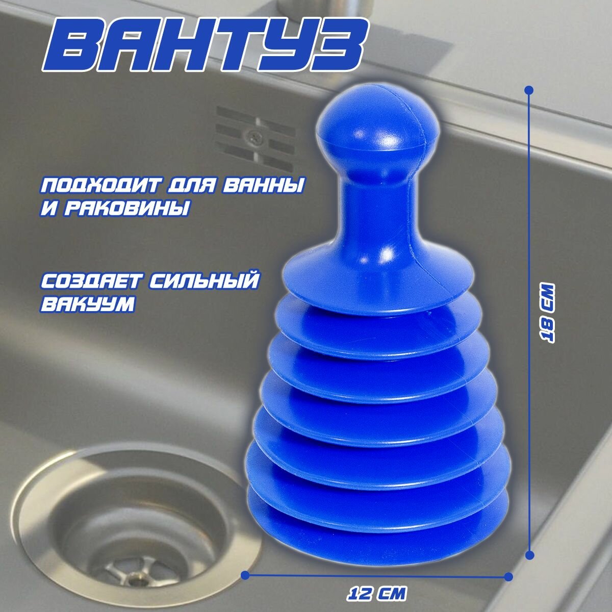 Вантуз для ванны и раковины (синий)