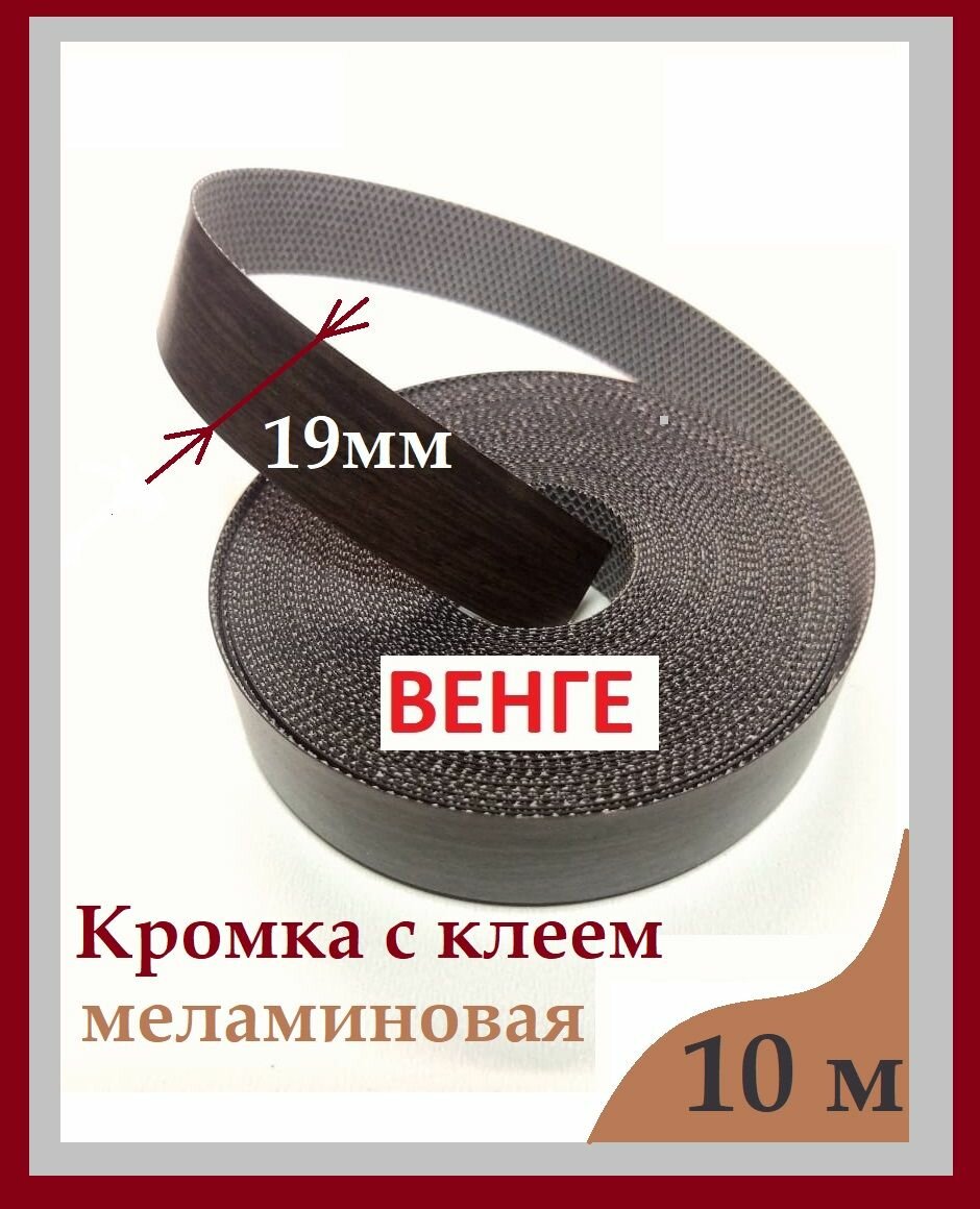 Кромочная лента 19ммх10м для мебели с клеем меламиновая Венге