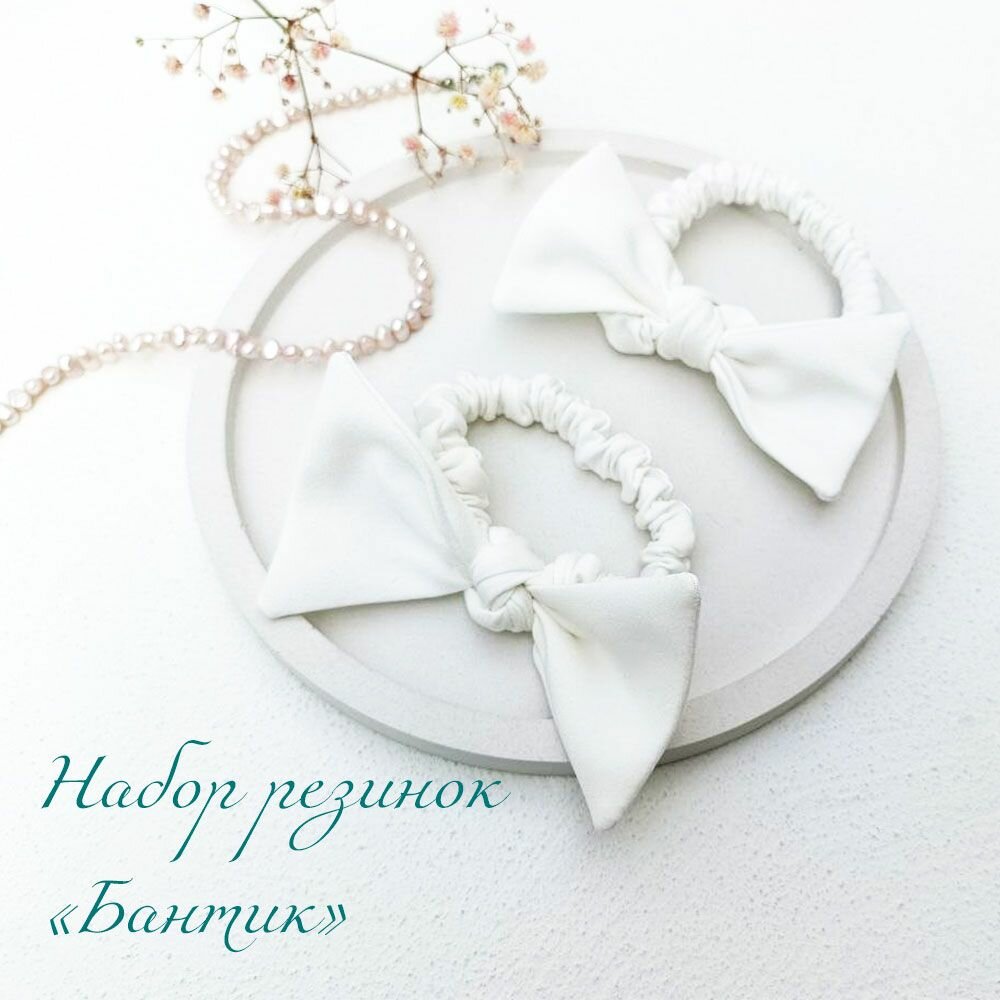 Набор резинок из ткани "Бантик" белый бант на резинке 2шт.