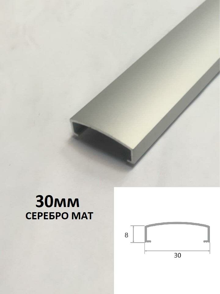 П-Профиль 30х8мм. Серебро матовое 2.7м.