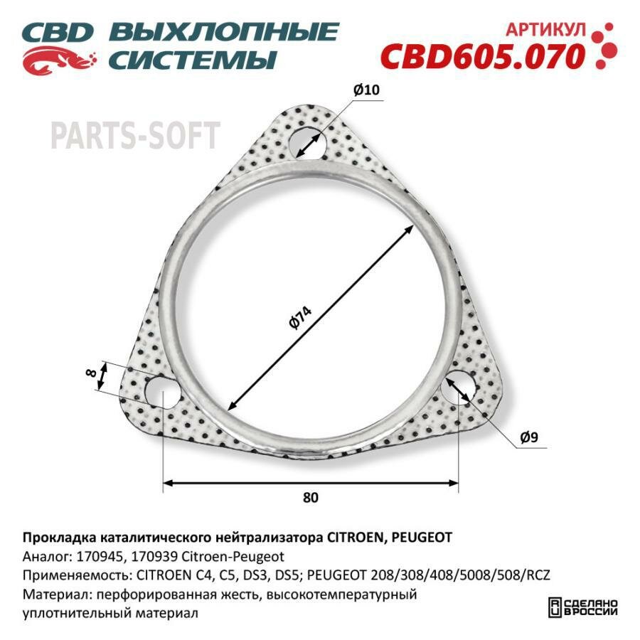 Прокладка глушителя катализатора CITROEN, PEUGEOT. CBD арт. CBD605070