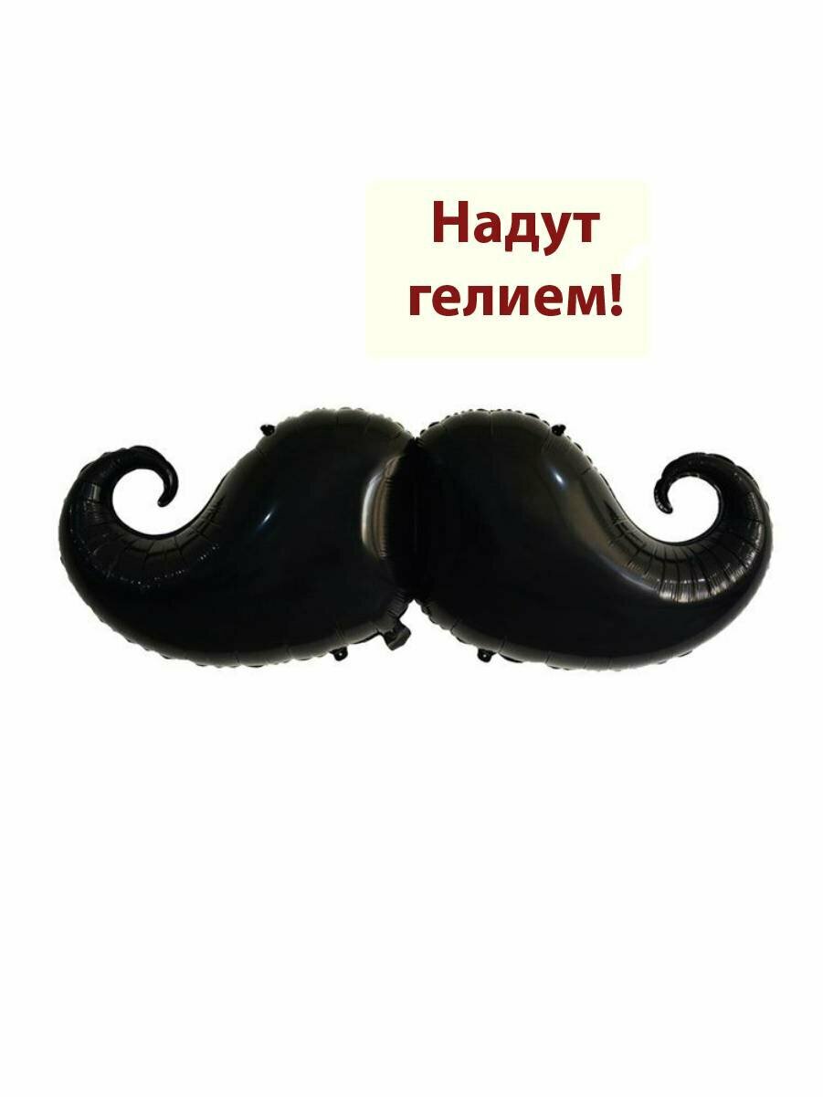 Воздушный шар с гелием фольгированная фигура Усы 1шт