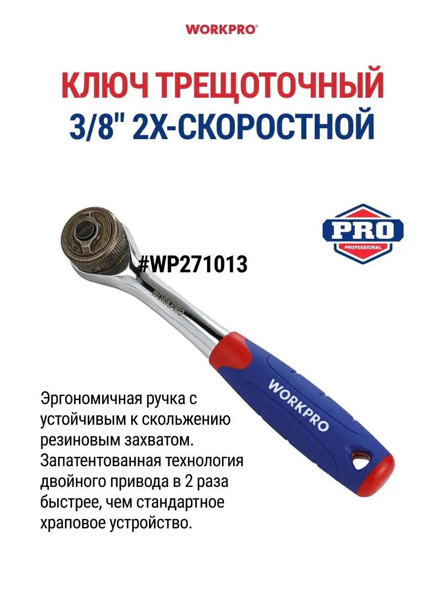 Ключ трещотка WORKPRO WP271013 3/8", хромованадиевая сталь, 2-х скоростной