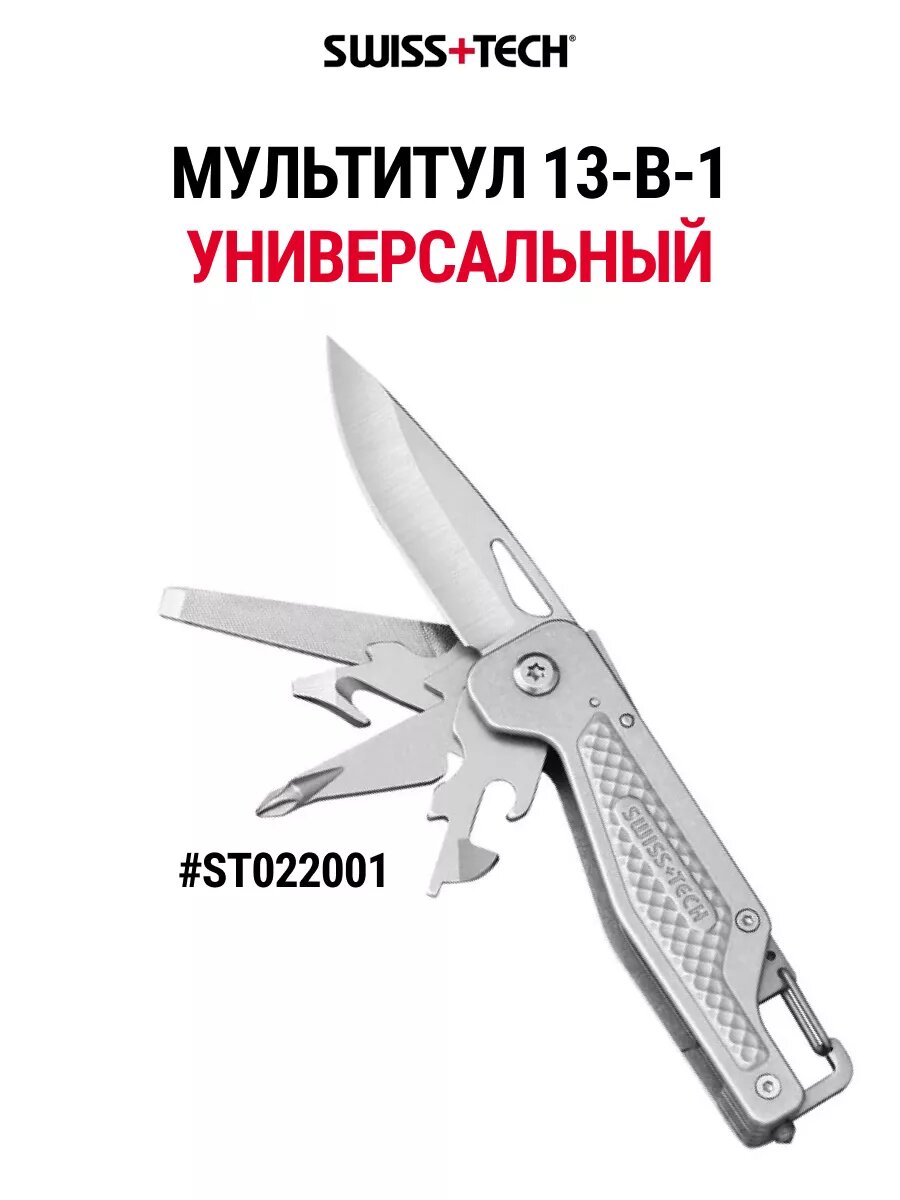 Мультитул туристический 13 в 1 ST022001, SWISS+TECH #ST022001