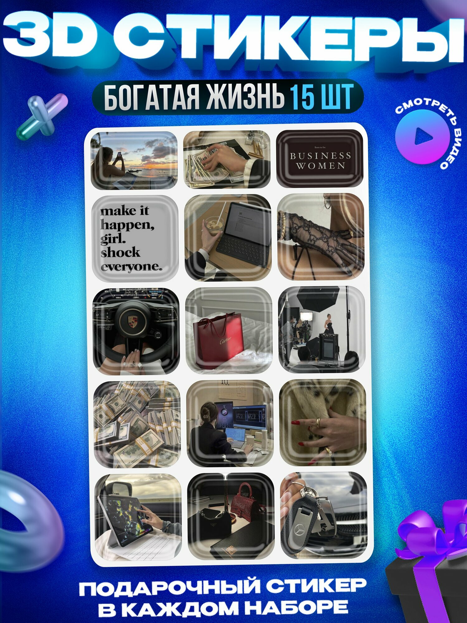 3д стикеры Богатая жизнь 3d наклейки на телефон