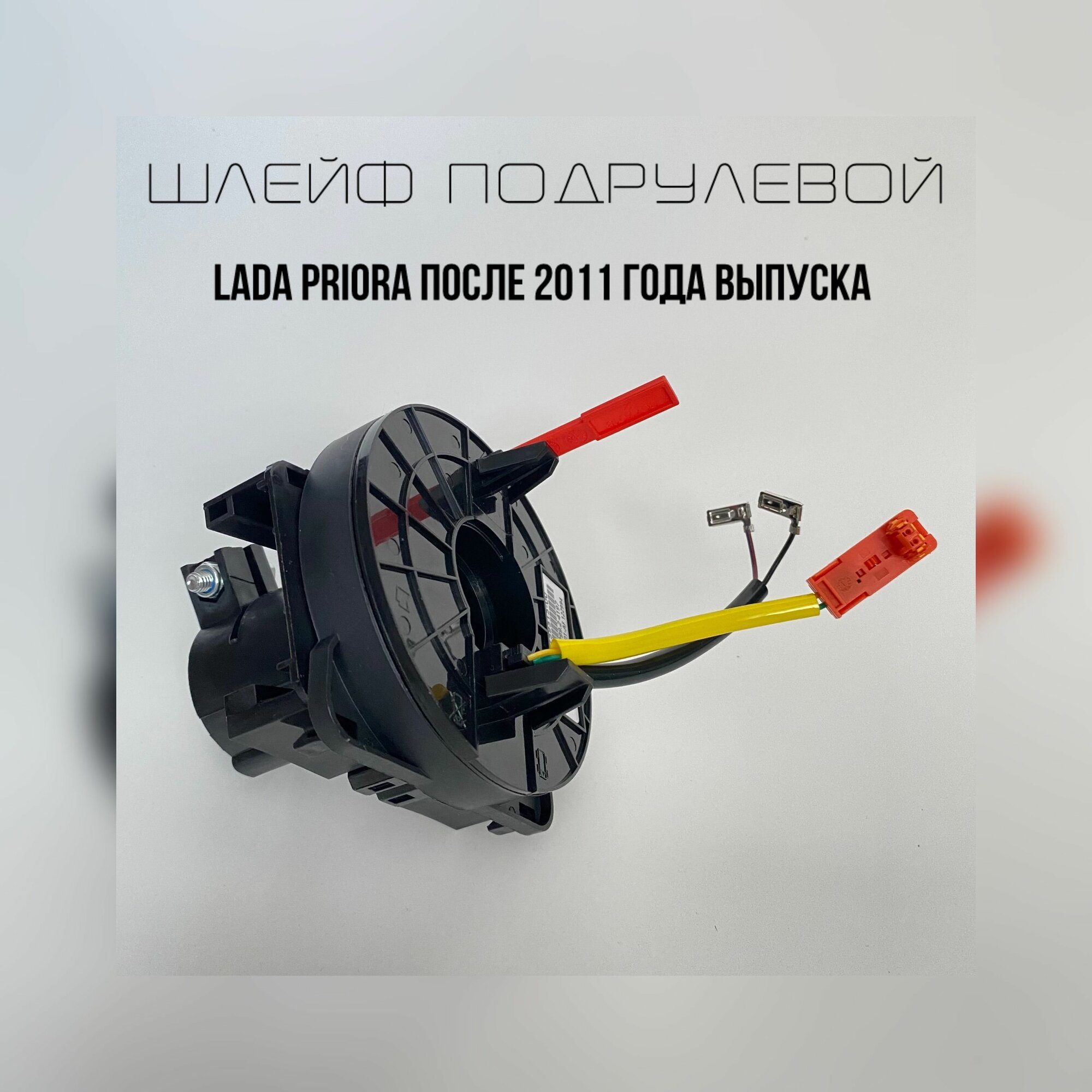 Шлейф подрулевой для лада приора нового образца после 2011 года выпуска