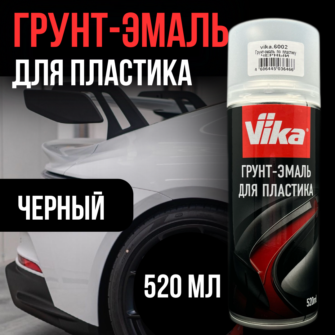 Грунт-эмаль для пластика аэрозоль , черный 520 мл