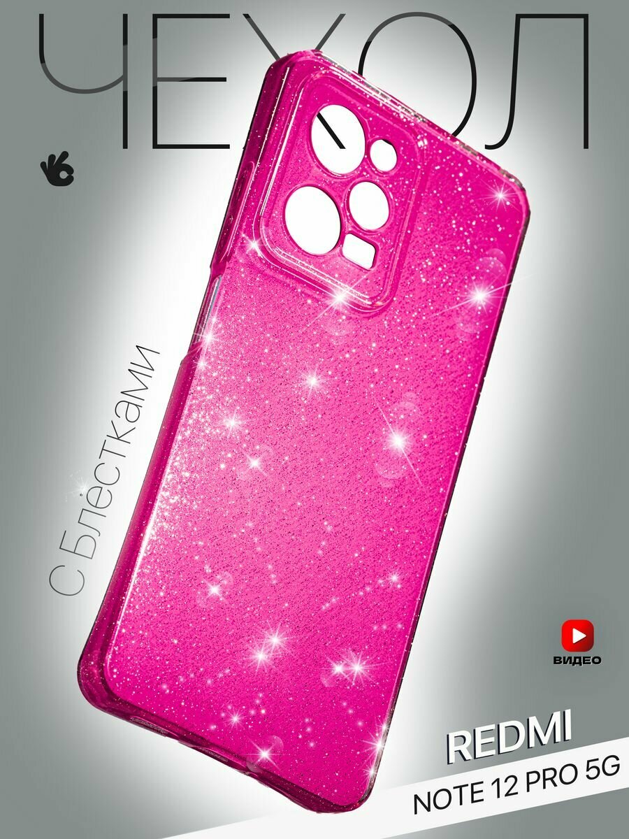 Чехол на Xiaomi Redmi Note 12 Pro/Poco X5 Pro 5G с блестками, розовый