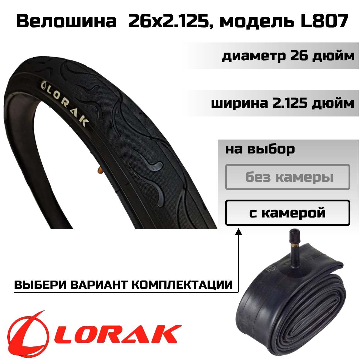 Покрышка велосипедная Lorak 26х2.125, модель L807 (с камерой)