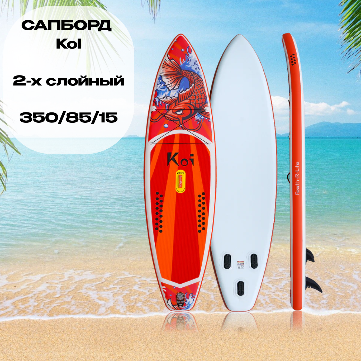 Сап борд надувной/сап-доска KOI с полной комплектацией и ярким дизайном 350/83/15