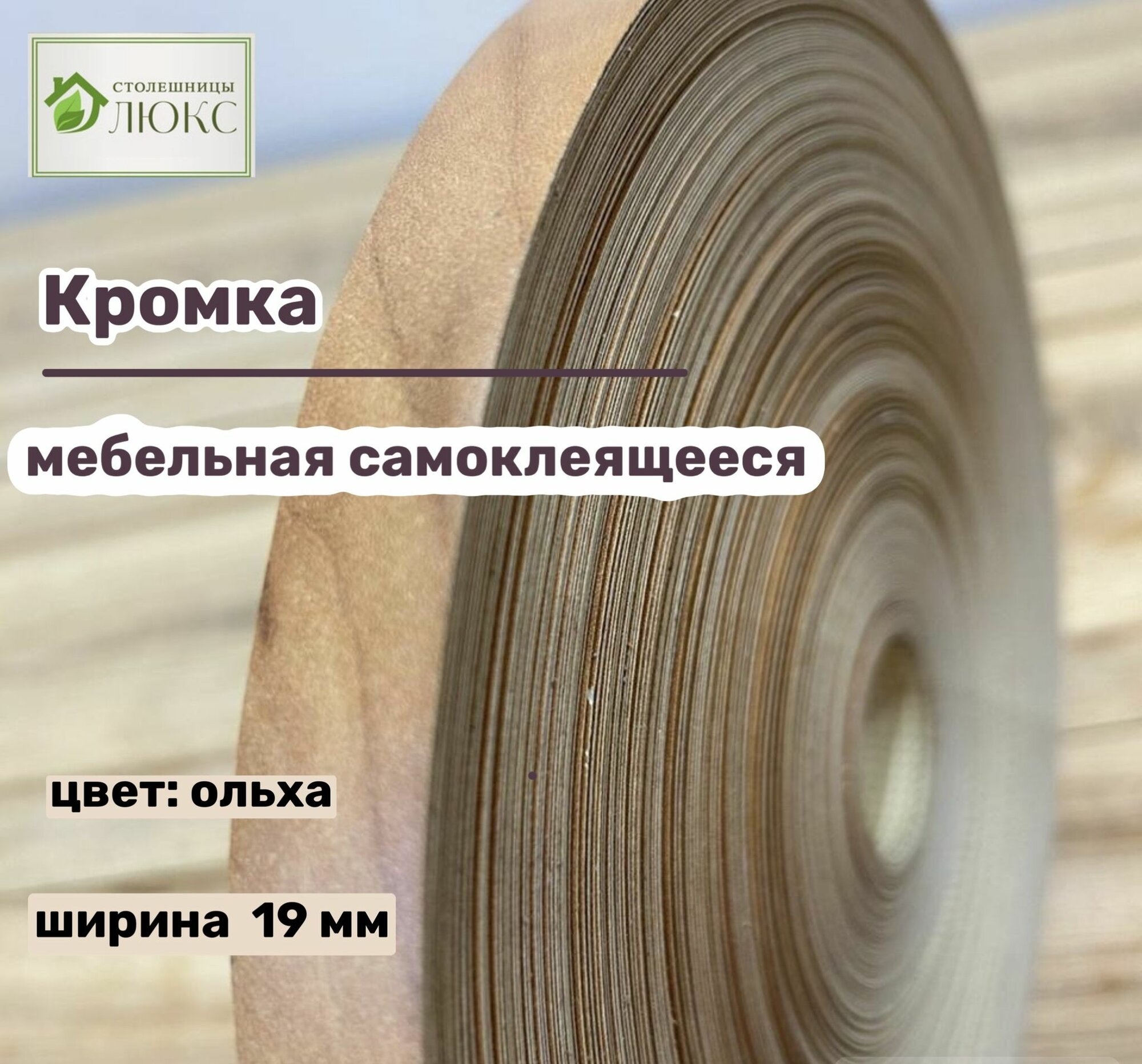 Кромка клеевая для мебели Ольха 19 мм, 10 м