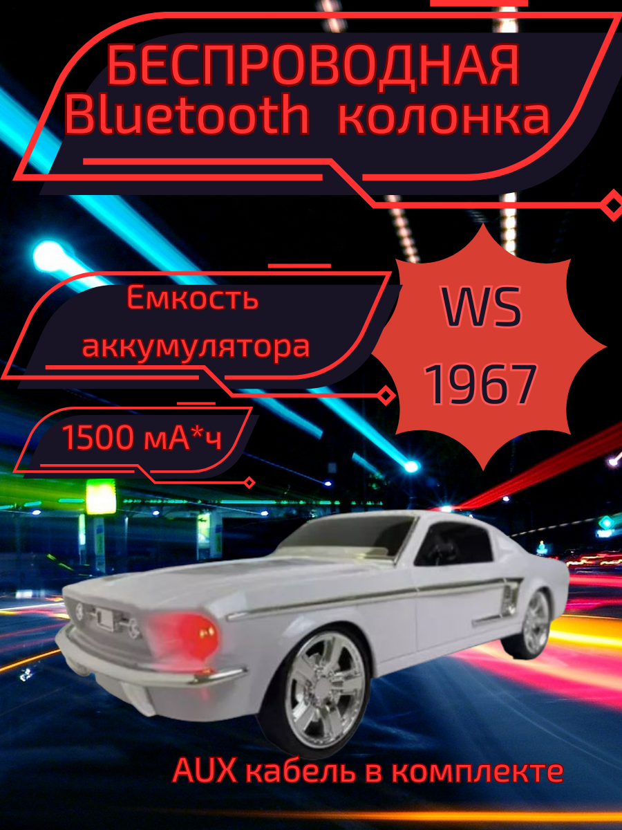Беспроводная Bluetooth машинка-колонка WS-1967 белая