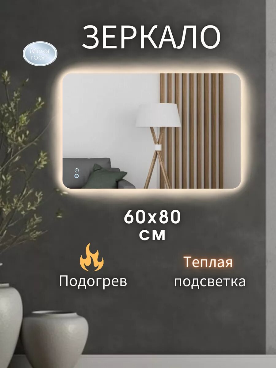 Зеркало настенное с подсветкой 3000К ( тепло-желтый) и подогревом 60х80 см.