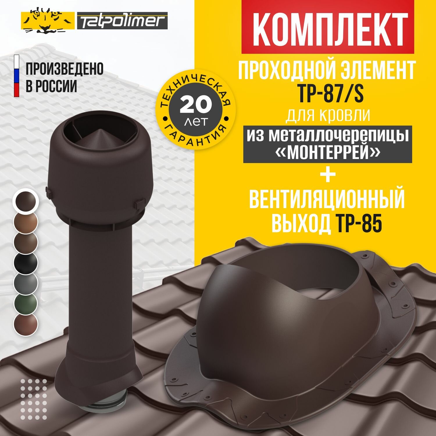 Комплект вентиляционный выход TP-85.125/160/700 с утеплителем +проходной элемент 87/S (темно-коричневый)