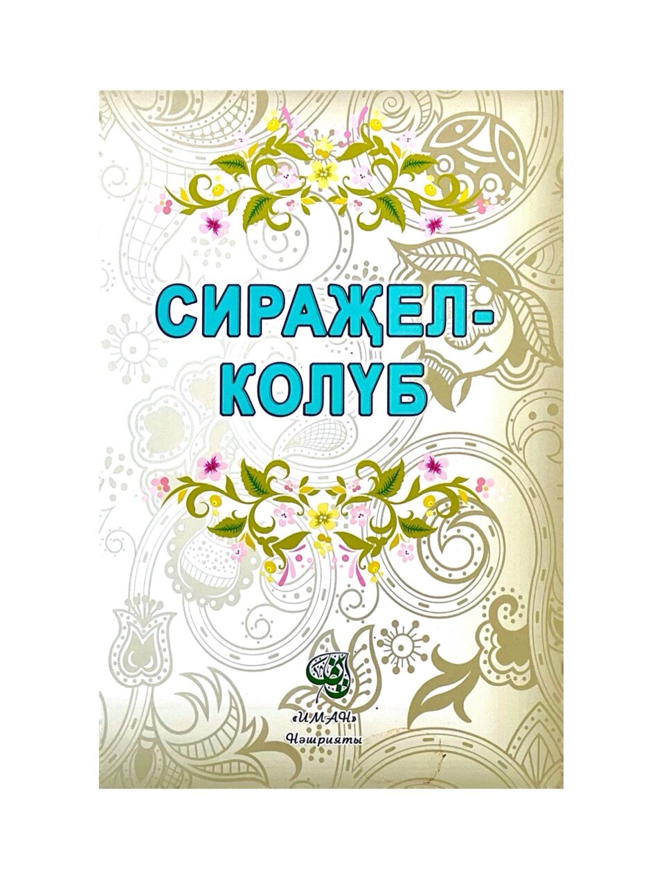 Книга на татарском языке "Светоч сердец", изд. Иман