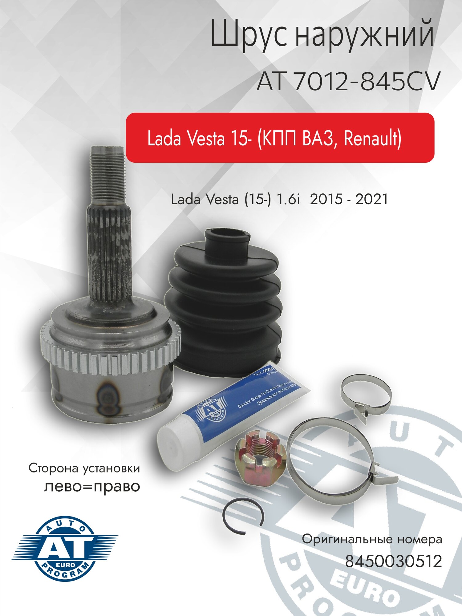 ШРУС наружный, AT 7012-845CV для LADA Лада Vesta Веста ое 8450030512